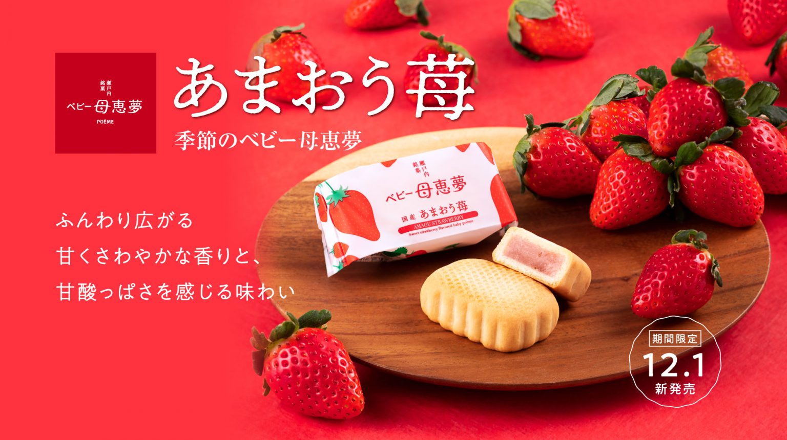 「ベビー母恵夢 あまおう苺」12月1日（火）より期間限定で発売！ | 母恵夢公式サイト｜ポエム＆ベビーポエム